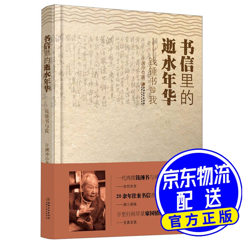 书信里的逝水年华:钱锺书与我