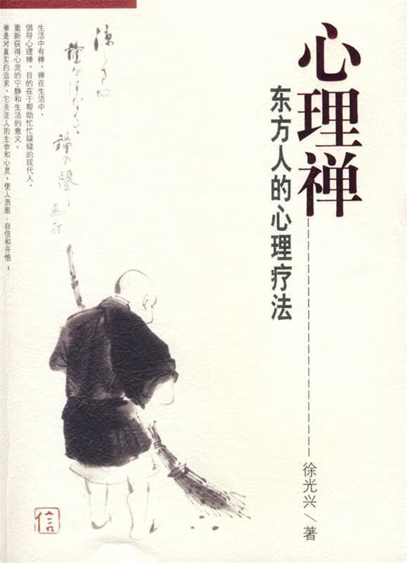 心理禅—东方人的心理疗法 徐光兴 著