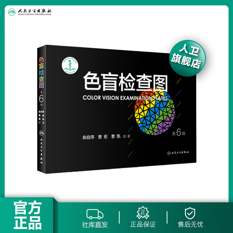 色盲色弱检测图 第六版俞自萍视力第五版辨色色觉红绿训练检查测色盲书图谱测试卡版社本驾考驾照体检色卡全