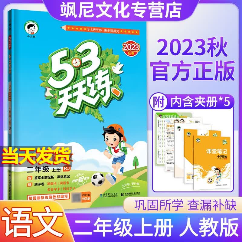 【现货】五三53天天练二年级上册语文数学全套 语文 人教版