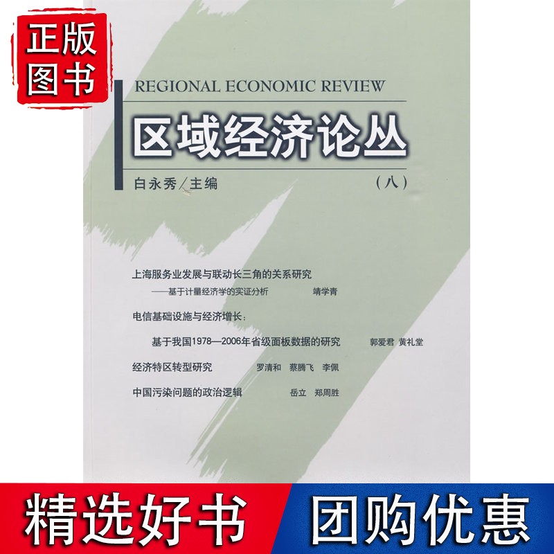区域经济论丛.8