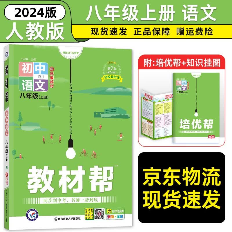 八年级科目自选】2024新版 教材帮八年级上下册人教版同步讲解辅导书教材帮初中八上下赠知识图挂初二上下学期 上册语文
