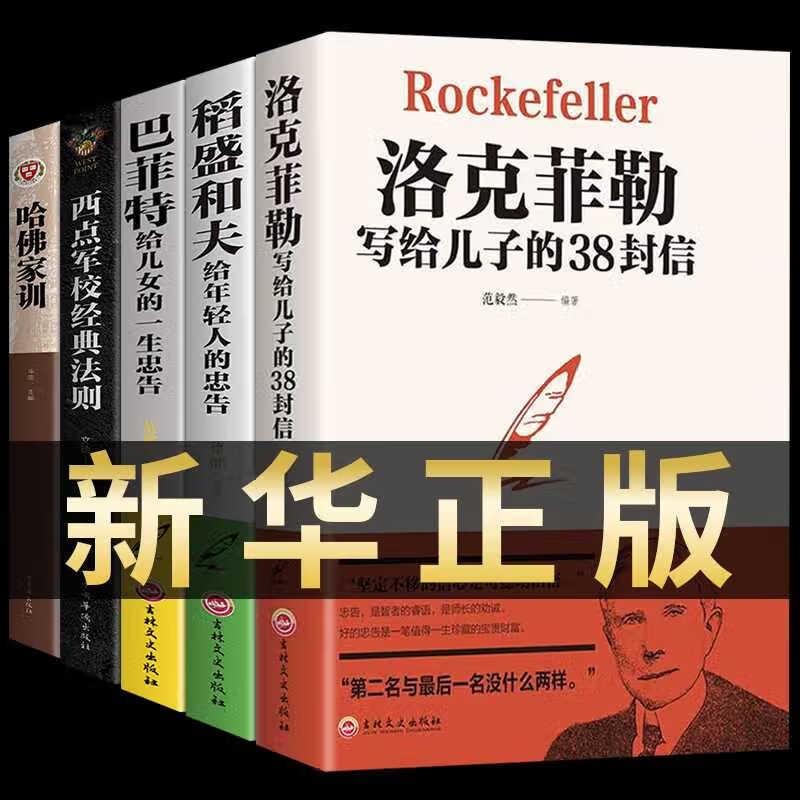 全套5册 洛克菲勒写给儿子的38封信书 留给孩子儿女一封信书籍畅销书榜克洛菲勒原版落克菲落洛菲克 红色 标准