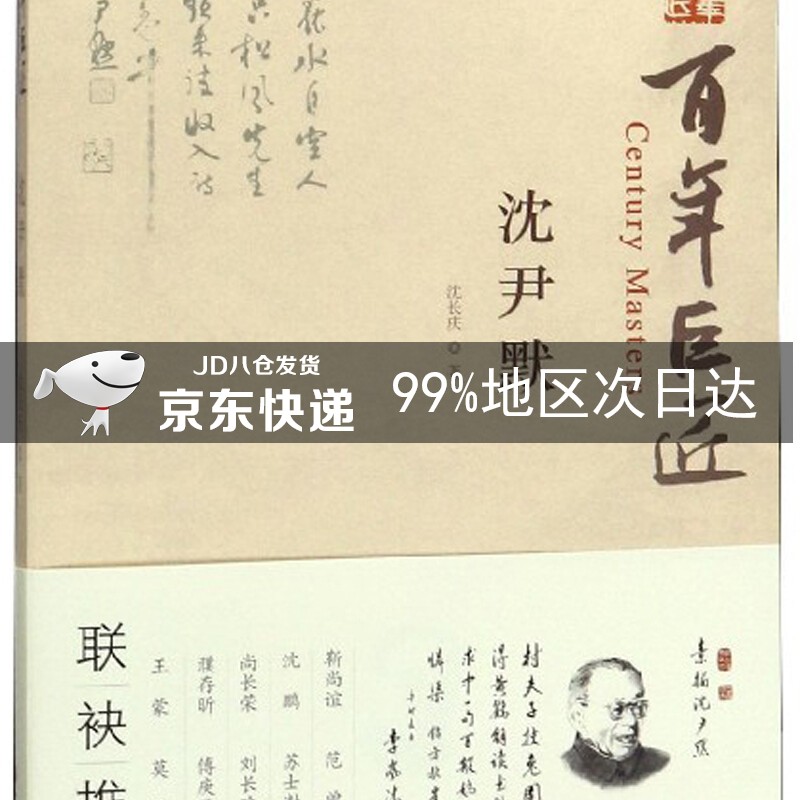 沈尹默/百年巨匠