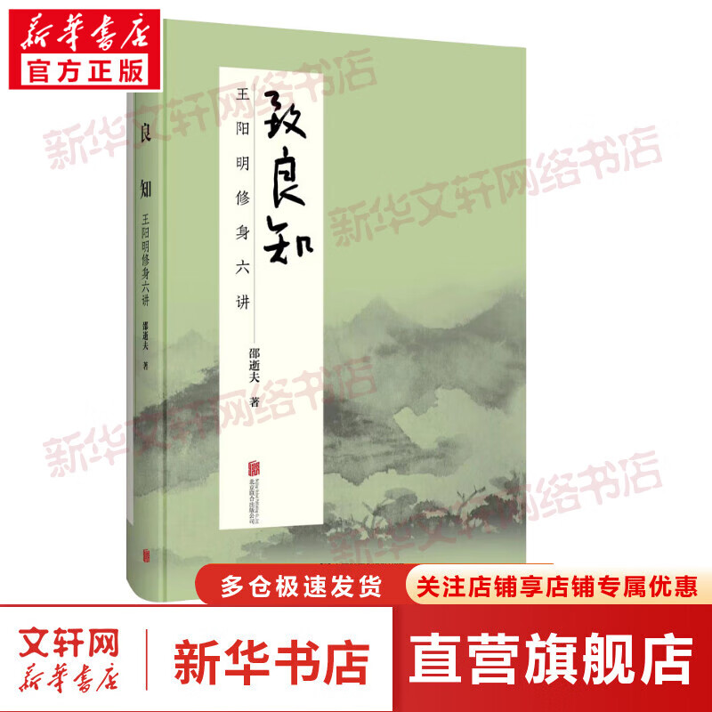 致良知 王阳明修身六讲 图书