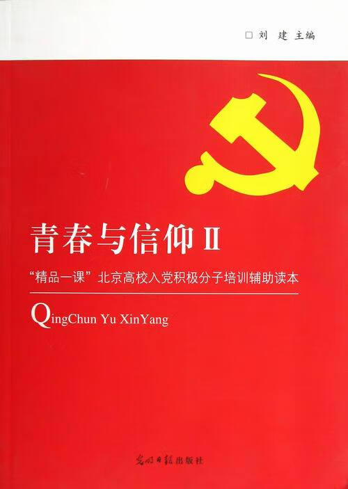 青春与信仰2【好书，下单速发】