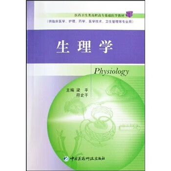 生理学 符史干,梁平 著