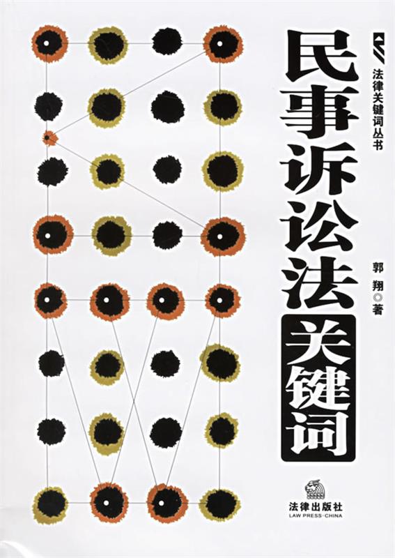 民事诉讼法关键词 郭翔 著【书】