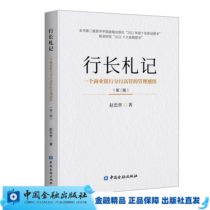 现货 行长札记/赵忠世（第三版）