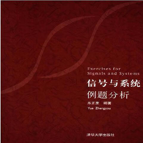 信号与系统例题分析 乐正友 清华大学出版社 2008