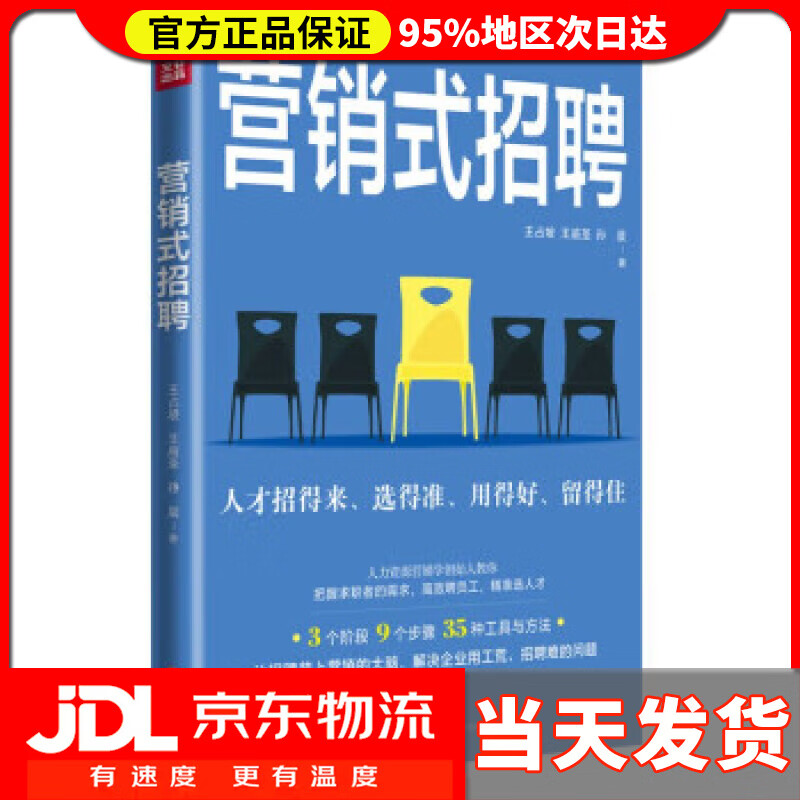 营销式招聘（3个阶段！9个步骤！35种工具与方法！让招聘装上营销的大脑，解决企业用招聘难的问题！）