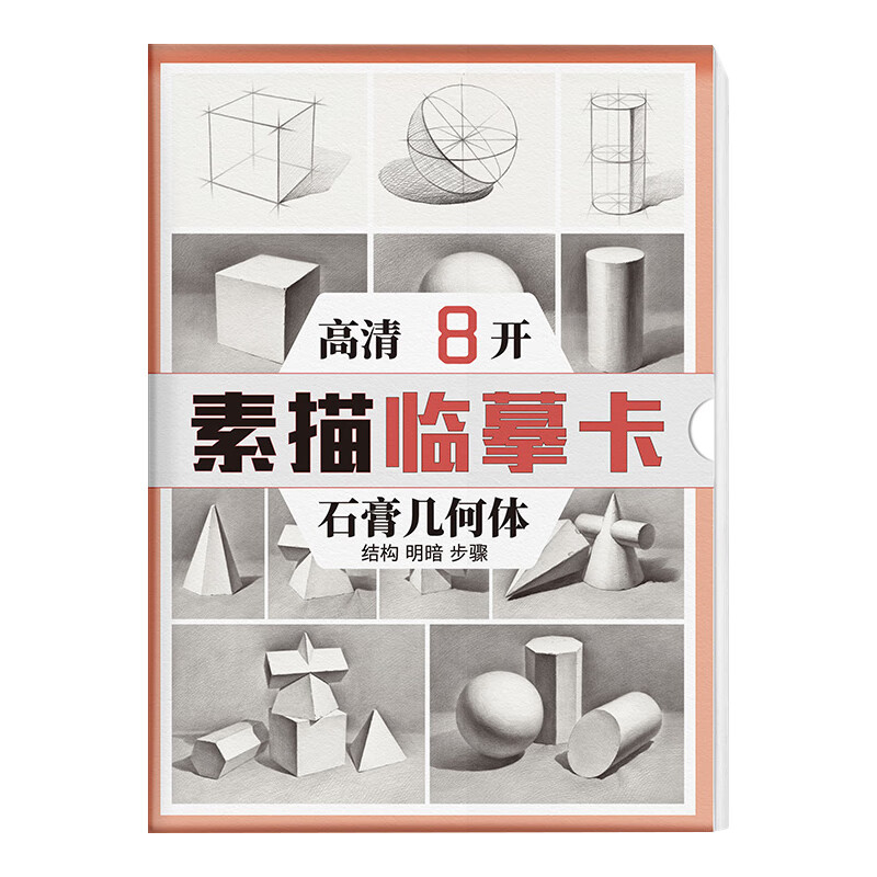 高清8开素描临摹卡石膏几何体2022沐尚文化
