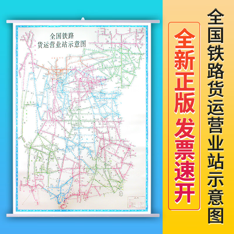 全国铁路货运营业站示意图 防水挂图 1200x1600mm 中国铁道出版社 2022版