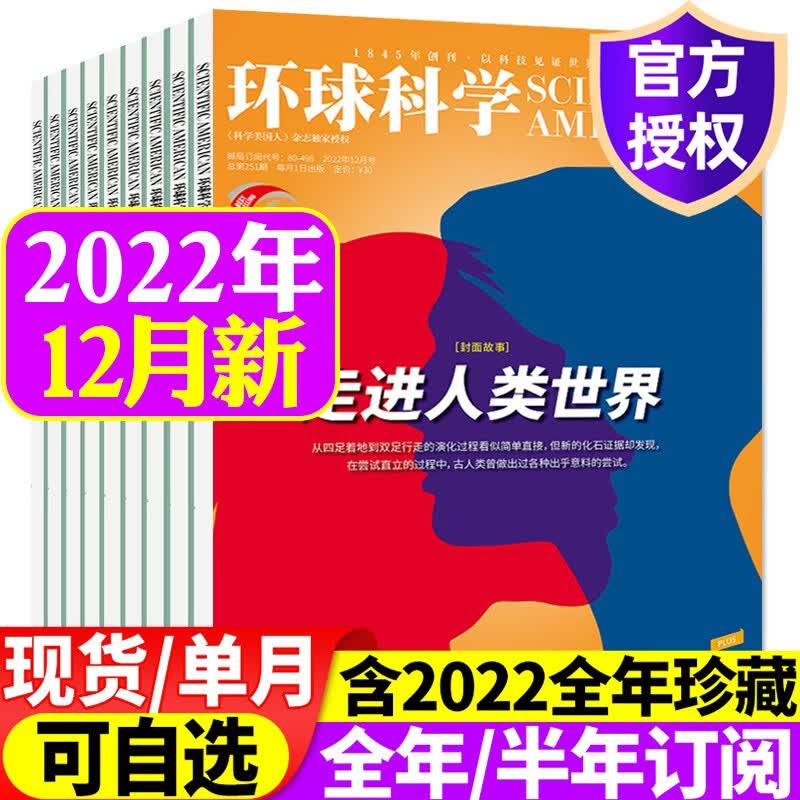 环球科学杂志2023年1-7/8月新刊/2022年1-12月【另有全年/半年订阅/预售可选】 科学美国人中文版科学科普科技百科知识期刊 2022年12月【走进人类世界】