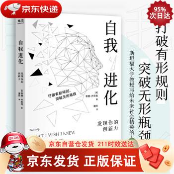 自我进化：发现你的创新力 9787512513419