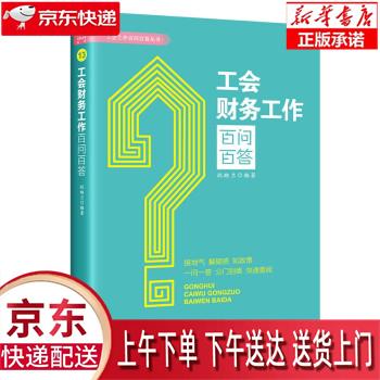 【新华畅销图书】工会财务工作百问百答 祝映兰 著 中国工人出版社