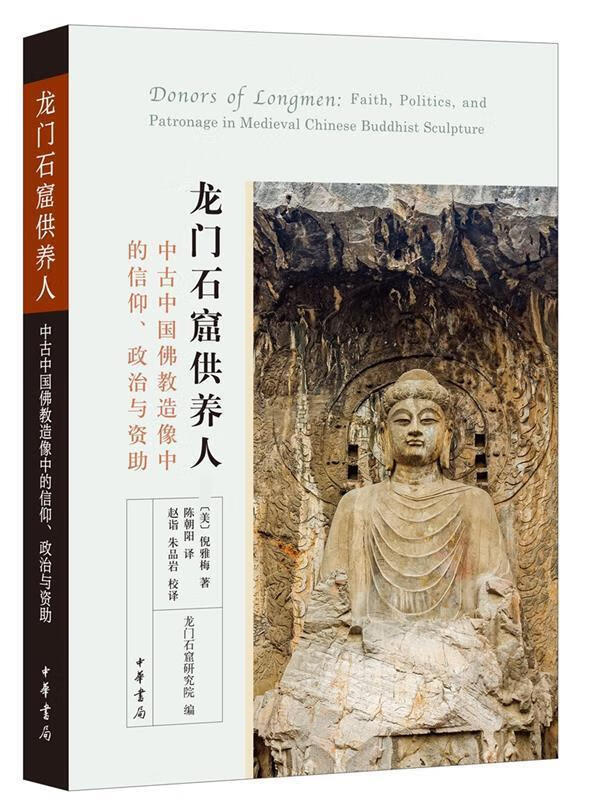 【全新送货上门】龙门石窟供养人 倪雅梅著,陈朝阳,赵诣,朱品岩校译,龙门石窟研究院 编 中华书局
