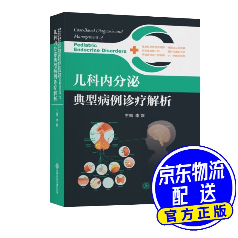 儿科内分泌典型病例诊疗解析