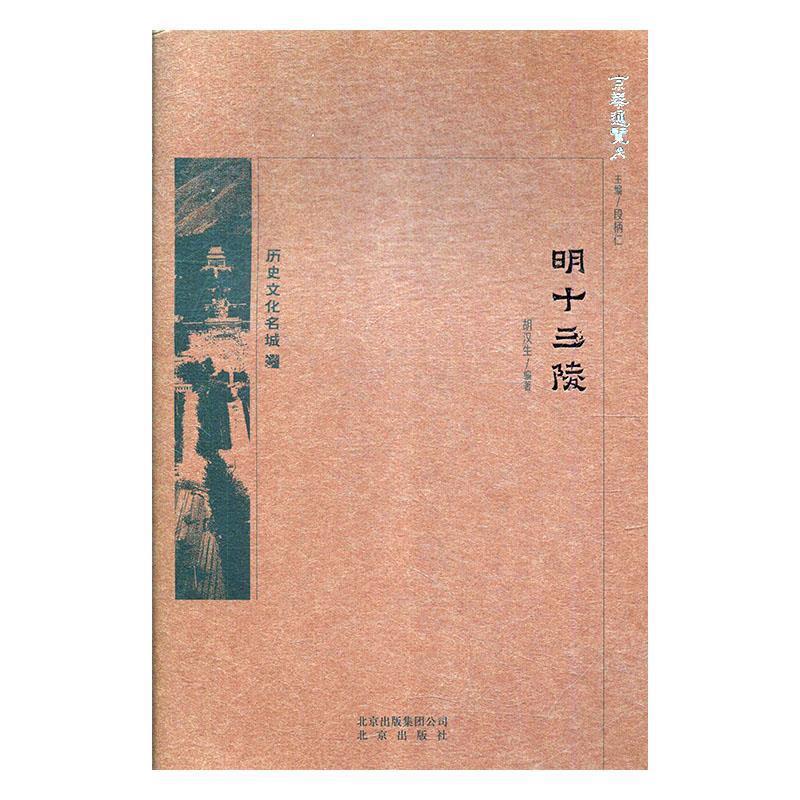 京华通览 明十三陵【，放心购买】