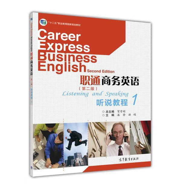 职通商务英语听说教程 贺雪娟 著 出版社 9787040444681