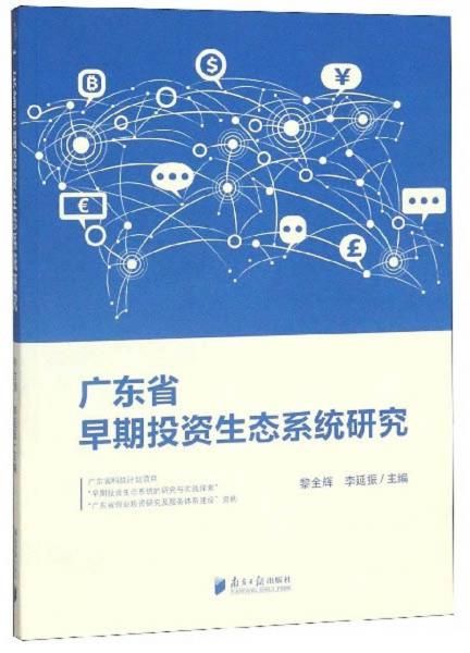 广东省早期投资生态系统研究