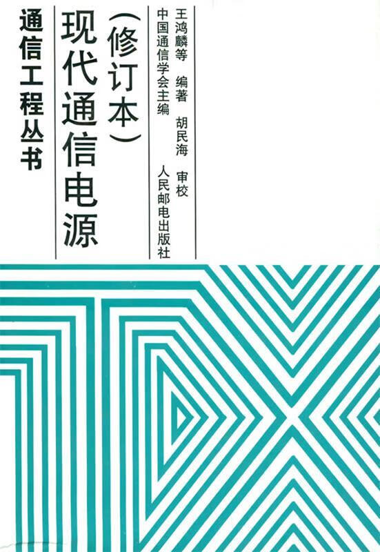 现代通信电源【好书，下单速发】