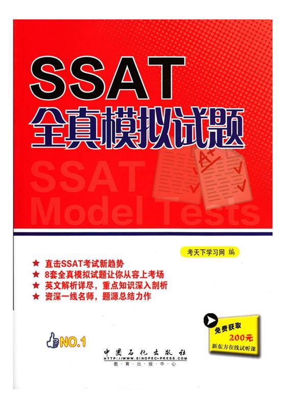 SSAT全真模拟试题 考天下学习网编