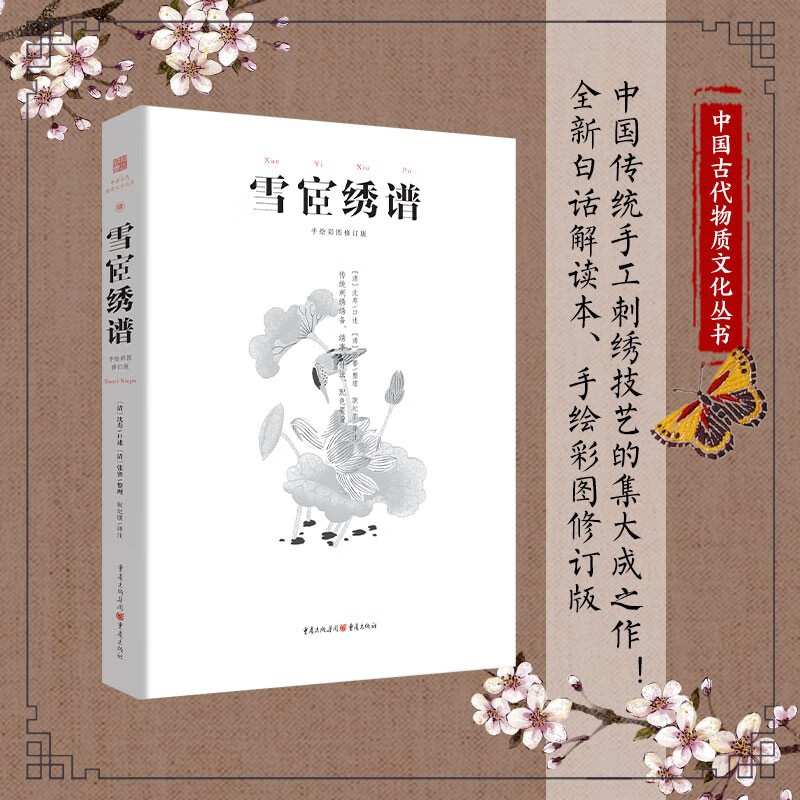 雪宧绣谱（手绘彩图修订版）中国古物质文化刺绣土家绣瑶绣满绣苏绣顾绣蜀绣粤绣湘绣中国四大名绣中国传统刺绣技艺书