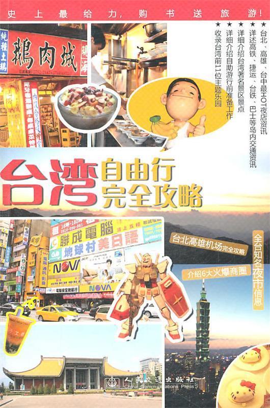 台湾自由行完全攻略 齐天胤编 人民交通出版社