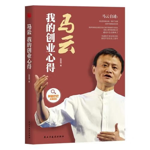 马云:我的创业心得9787513915847