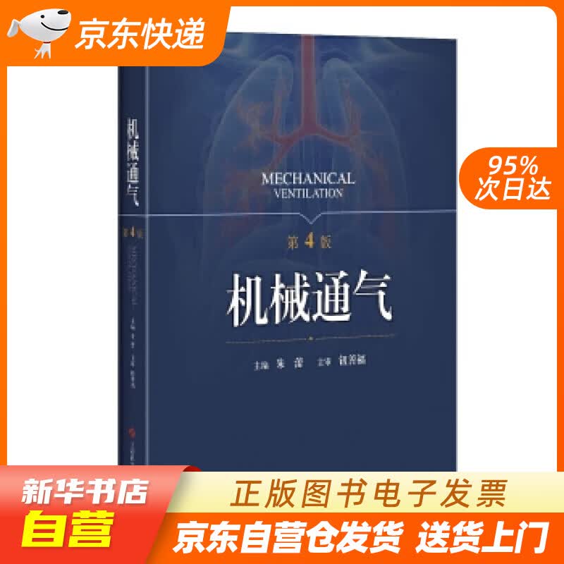 机械通气（第4版） 朱蕾 主编 上海科学技术出版社 978754783266 籍