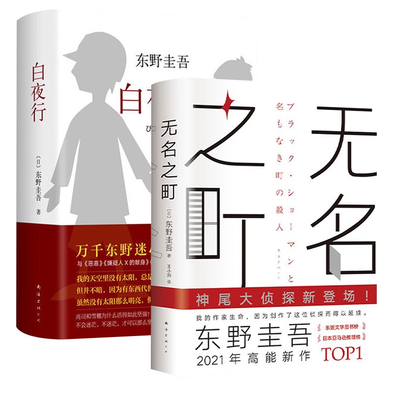 东野圭吾四大推理套装小说作品集系列单本套装可自选 恶意解忧杂货店白夜行嫌疑人X的献身祈念守护人无名之町等 >无名之町+白夜行 套装两册【定价118.6】