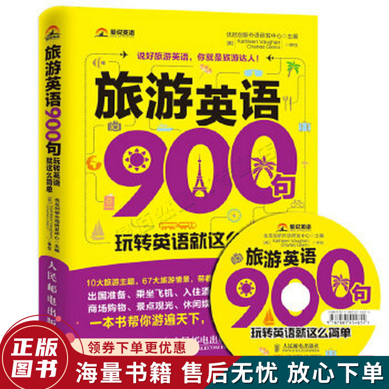 旅游英语900句：玩转英语就这么简单