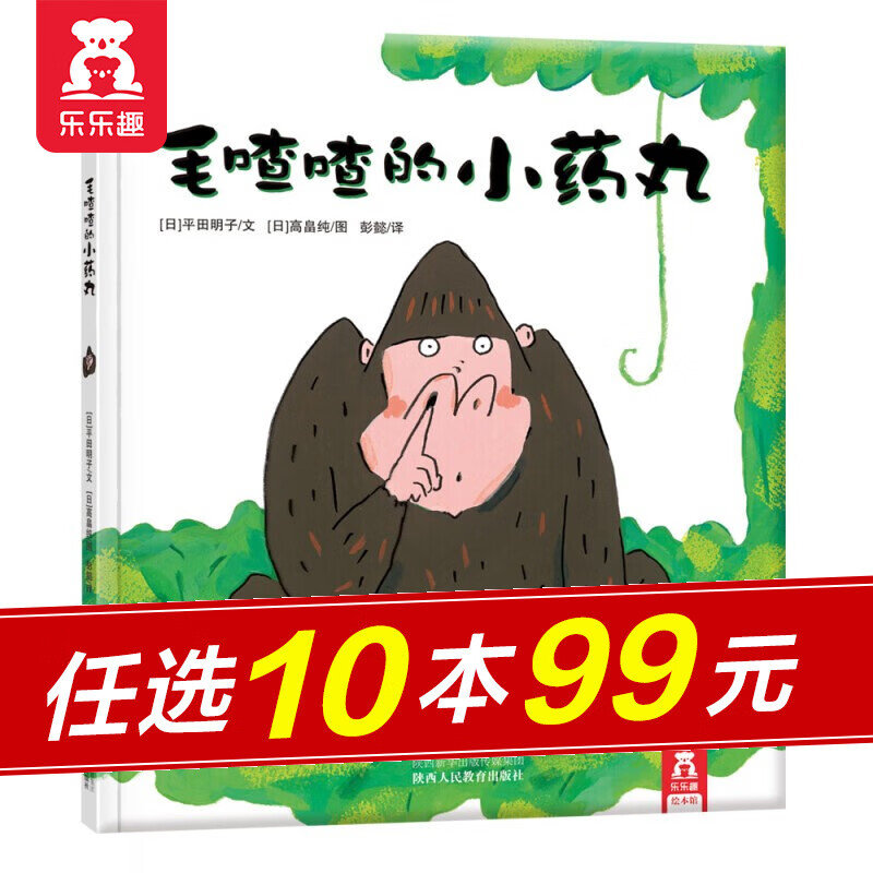 【选10本99元】乐乐趣童书绘本系列平装版：毛喳喳的小药丸 3-6岁幼儿宝宝书籍亲子阅读睡前读物故事书图画书儿童绘本故事书绘本 毛渣渣的小药丸