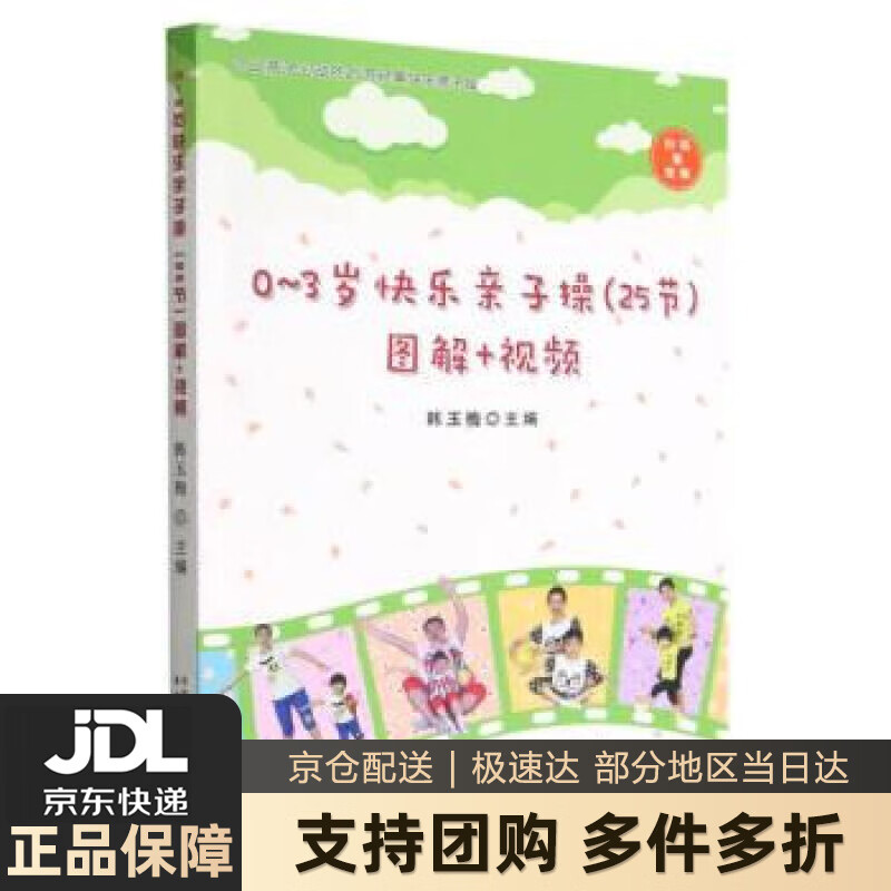 【 送货上门】0-3岁快乐亲子操25节图解+视频