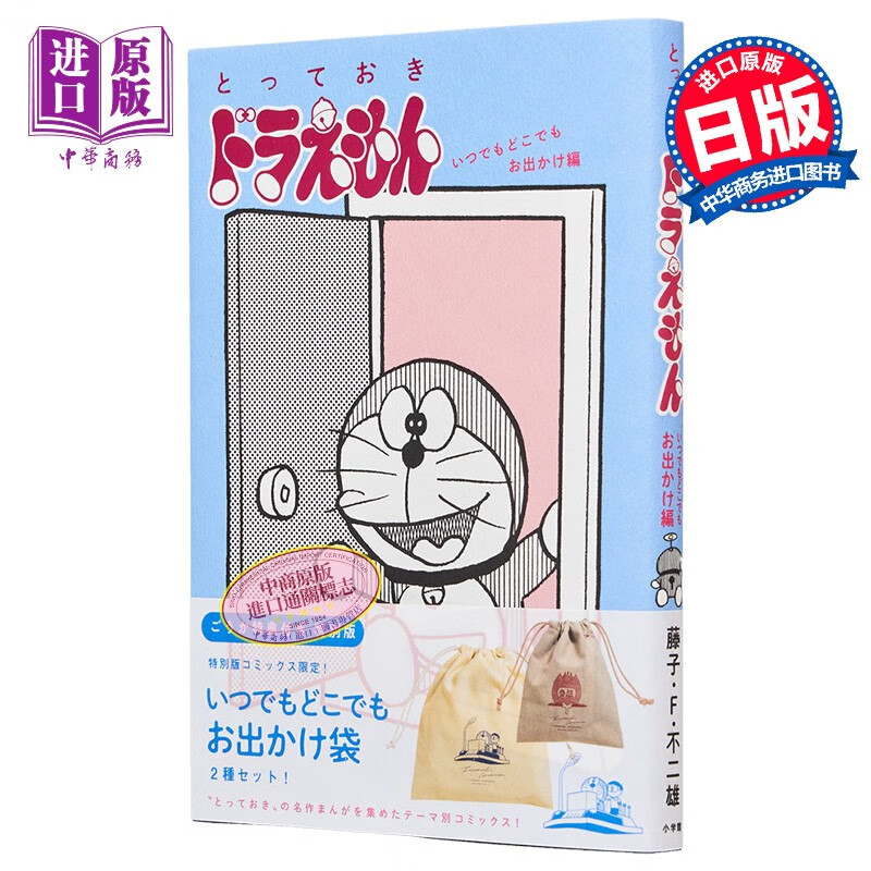 哆啦A梦 随时随地出游篇 附赠品 とっておきドラえもんいつでもど 特別版 进口原版 藤子Ｆ不二雄 小学館 日文原版