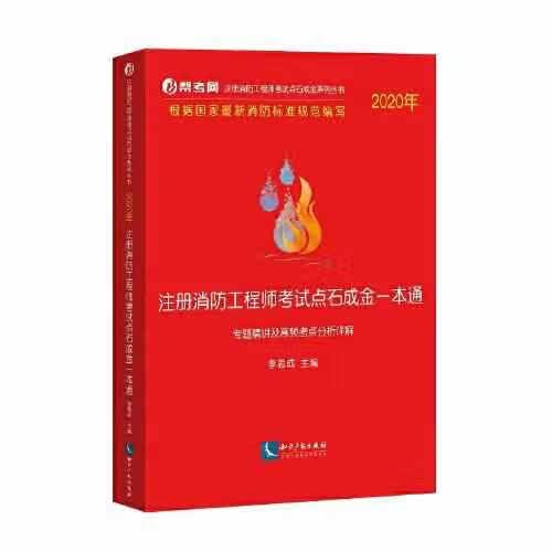 2020年注册消防工程师考试点石成金一本通:专题精讲及高频考点分析详解 李思成 知识产权出版社 97