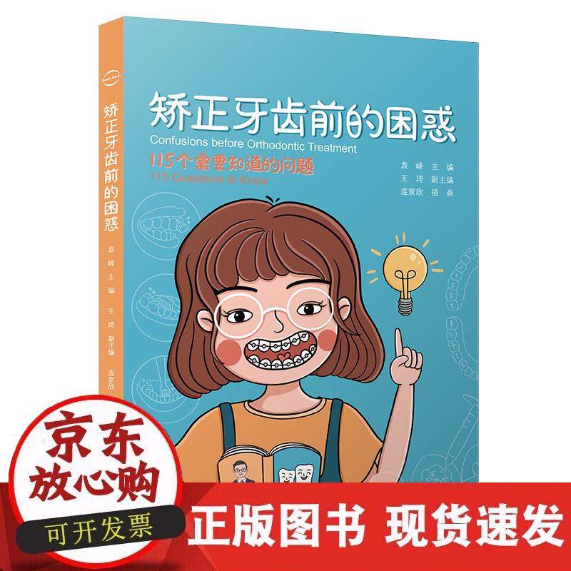 【现货】矫正牙齿前的困惑