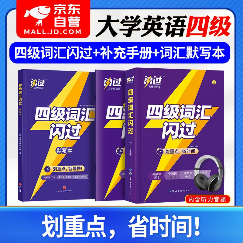闪过四级词汇+默写本 2022.12月 乱序版 cet大学英语四级单词书手册词根词缀联想记忆法 2023适用 可搭配购买历年真题试卷 可搭配购买星火新东方华研闪过巨微张剑黄皮书