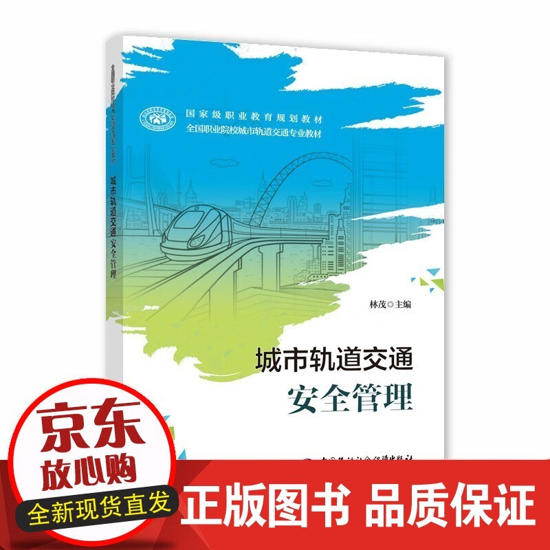 城市轨道交通安全管理