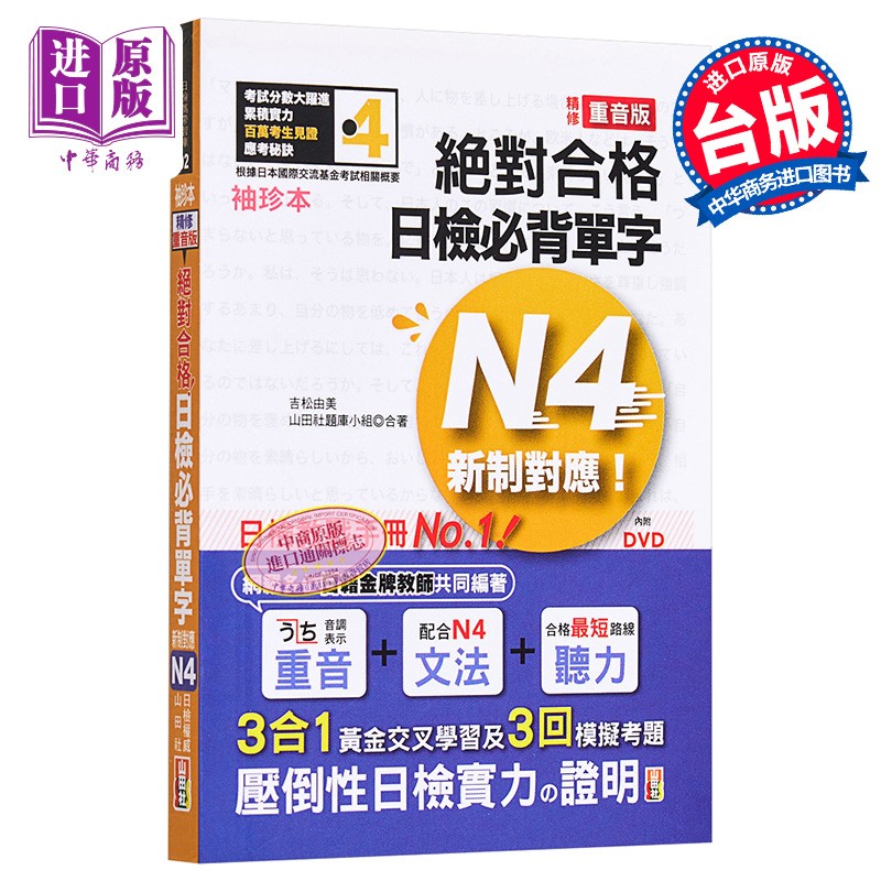 袖珍本 精修重音版 新制对应 日检必背单字N4（50K＋DVD）语言学习 日本语 港台原版