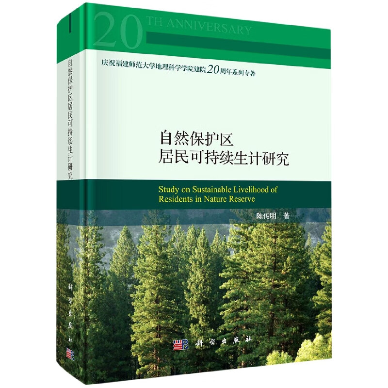 自然保护区居民可持续生计研究