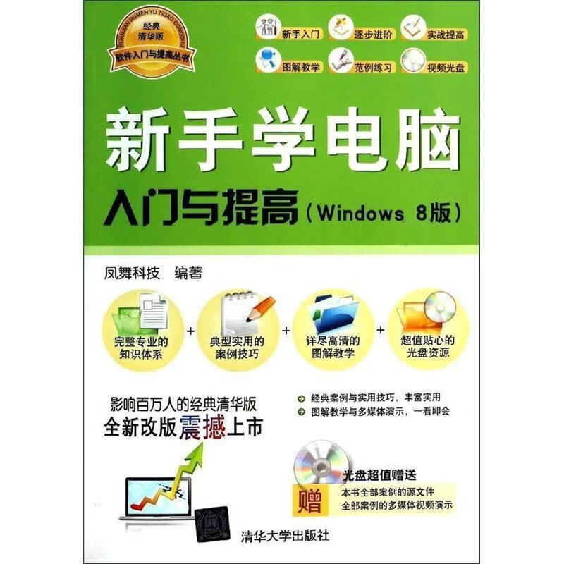 新手学电脑入门与提高 凤舞科技