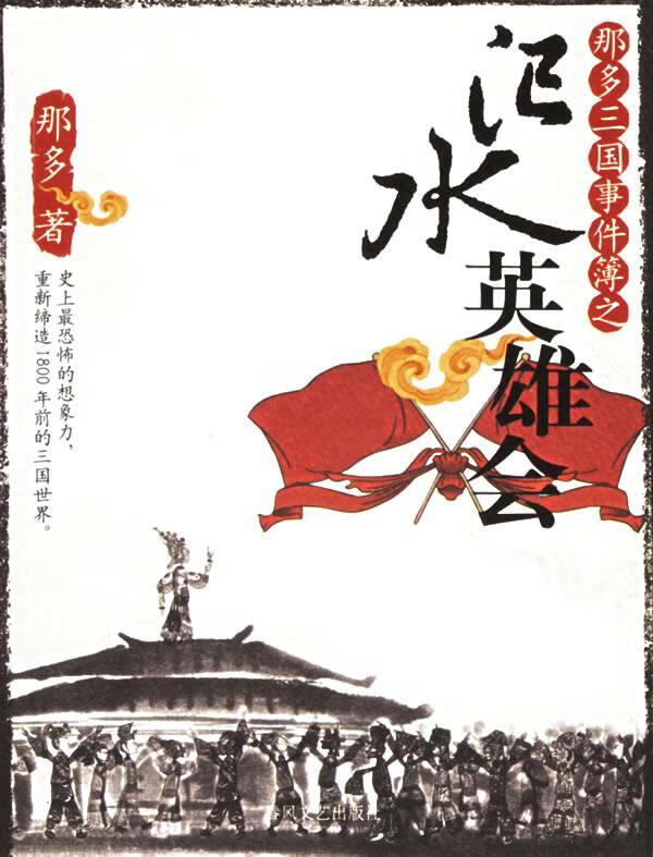 那多三国事件簿之汜水英雄会 那多 9787531330219