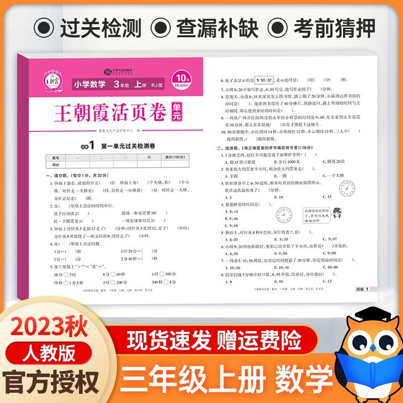 2023新版王朝霞活页卷三年级上册王朝霞活页单元卷同步测试卷语文数学英语测试全能练考课堂达标100分同步练习 数学人教版