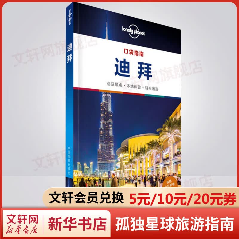 迪拜 口袋指南 孤独星球Lonely Planet旅行指南系列