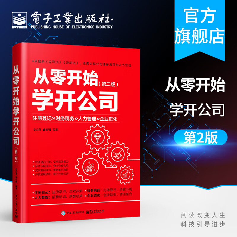 从零开始学开公司（第二版）