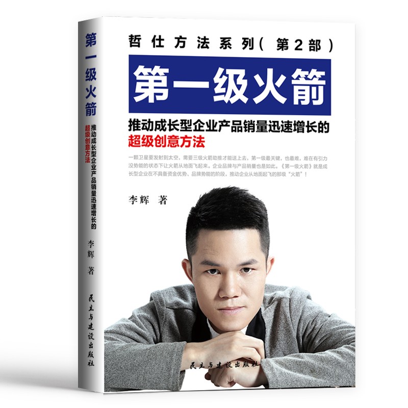 第一级火箭：推动成长型企业产品销量迅速增长的超级创意方法