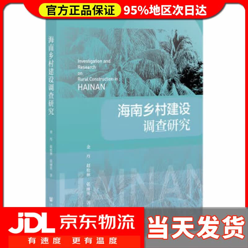 海南乡村建设调查研究 金丹,赵松林,张丽英 社会科学文献出版社 9787520197496