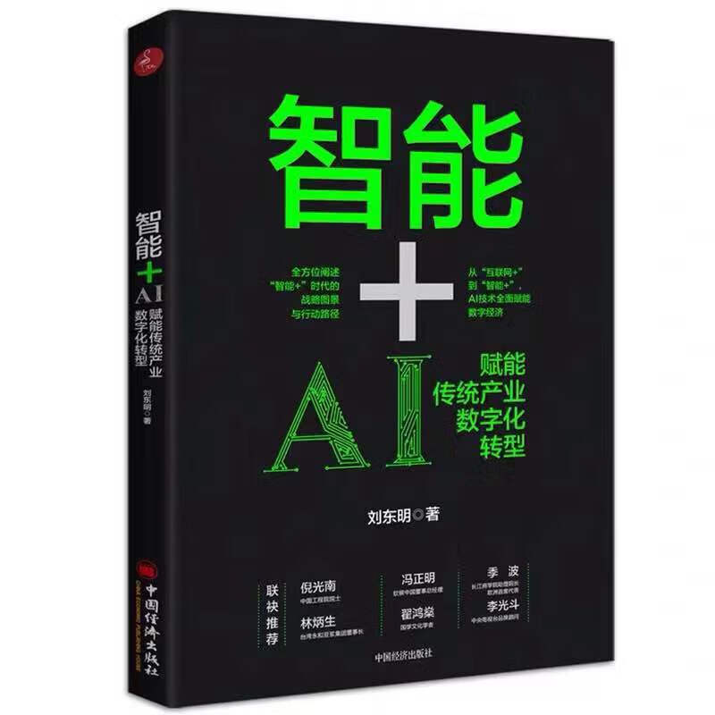智能+：AI赋能传统产业数字化转型